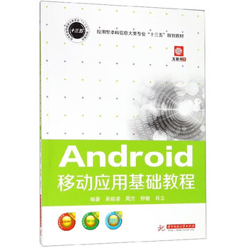 Android移动应用基础教程(应用型本科信息大类专业十三五规划教材)