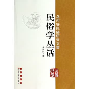 民俗学丛话(乌丙安民俗研究文集)