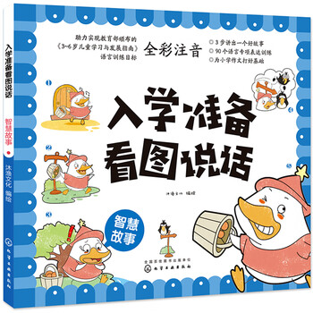 入学准备看图说话——智慧故事