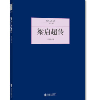 民国大师文库(第九辑)---梁启超传 吴其昌 著
