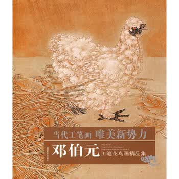邓伯元工笔花鸟画精品集
