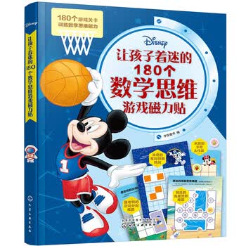 4-6岁 迪士尼 让孩子着迷的180个数学思维游戏磁力贴