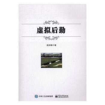 虚拟后勤 庞国锋 电子工业出版社
