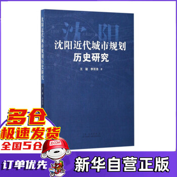 沈阳近代城市规划历史研究
