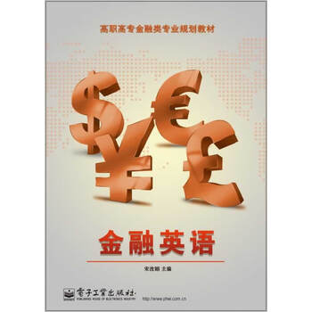金融英语D47 宋改娟　主编 电子工业出版社 9787121223402