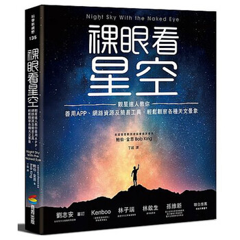 现货台版 裸眼看星空 观星达人教你善用APP网路资源及简易工具 轻松观察各种天文景象