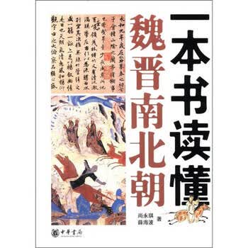 一本书读懂魏晋南北朝 尚永琪、薛海波