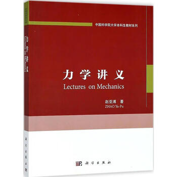 力学讲义 赵亚溥 著 科学出版社