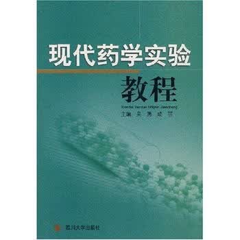 现代药学实验教程 吴勇 医学 9787561440223