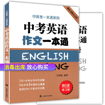 2022中考英语作文一本通上海中考英语作文初中英语作文选七年级英语素材上海译文出版社初三初中生作文选满分中考高分作文书籍