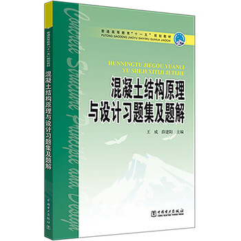 混凝土结构原理与设计习题集及题解/普通高等教育“十一五”规划教材