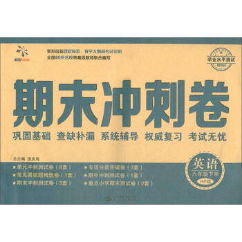 期末冲刺卷：六年级英语下册（RP版）