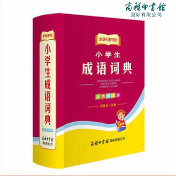 中小学教材版小学生专用成语词典规范 配合教学 内容全面 多功能 通俗实用 精美新颖 提高语文素养