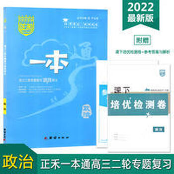 【24小时发货】2022版正禾一本通高三二轮专题复习高效讲义政治名师推荐 正禾大教育高三二轮专题复习高效讲义