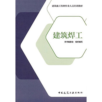 建筑施工特种作业人员培训教材  建筑焊工