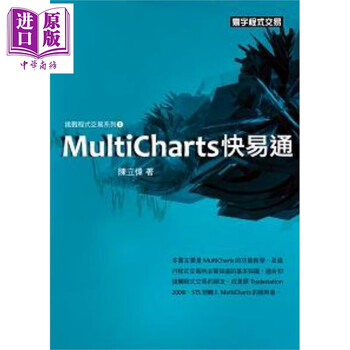 MultiCharts快易通 港台原版 陈立伟 寰宇 程序交易