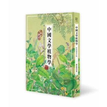 预售 中国文学植物学 经典传世版 台版原版 潘富俊 猫头鹰 图书