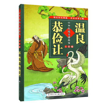 温良恭俭让-中华传统美德故事-AR版
