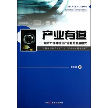 产业有道--城市广播电视台产业化的发展模式