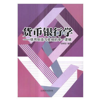 货币银行学:信用创造与收缩的单一逻辑  管同伟  北京理工大学出版社  金融与投资 书籍