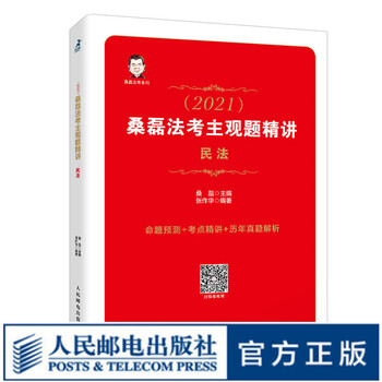 司法考试2021 桑磊法考主观题精讲 民法