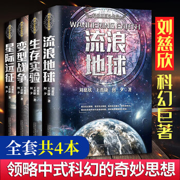 博峰科幻全套4册 流浪地球+变型战争+星际远征+生存实验刘慈欣科幻小说三体同作者书籍全集