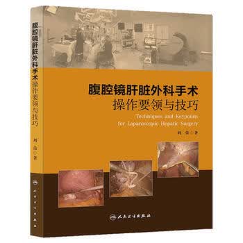 腹腔镜肝脏外科手术操作要领与技巧