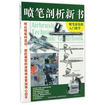 喷笔剖析新书(喷笔涂装的入门教学)