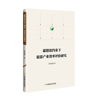 碳排放约束下旅游产业效率评价研究