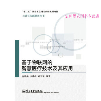 基于物联网的智慧医疗技术及其应用 唐雄燕、李建功、贾雪