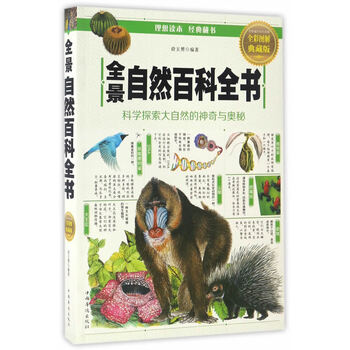 全景自然百科全书 俞玉赟 中国华侨出版社