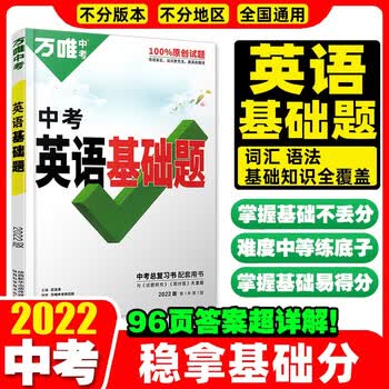 万唯中考2022版万唯中考英语完形填空阅读理解专项训练英语语法英语词汇基础题满分作文 初中七八九年级万维教育辅导资料书全国精选模拟 万维英语 英语基础题