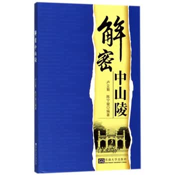 解密中山陵