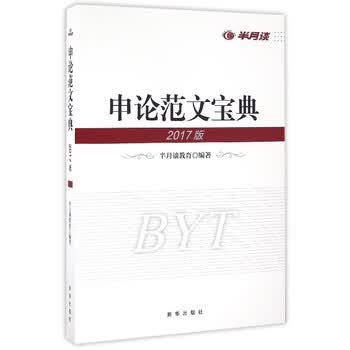 申论范文宝典(2017版)