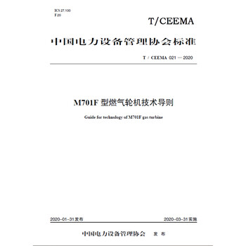 T/CEEMA 021-2020 M701F型燃气轮机技术导则