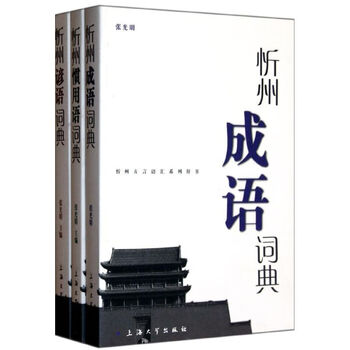 忻州方言语汇系列辞书(共3册)