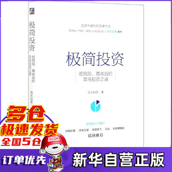 极简投资(低风险高收益的菜鸟投资之道)(精)