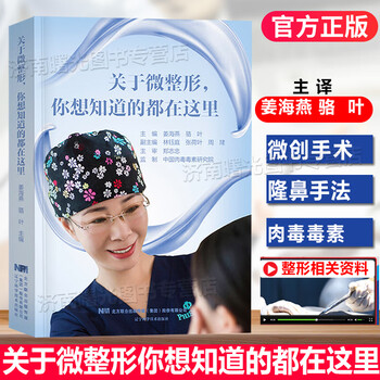 正版 关于微整形你想知道的都在这里 医美 咨询师 咨询 手册 书 微整 整形 美容 基础知识 注射