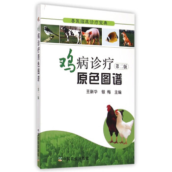 鸡病诊疗原色图谱(第2版)/兽医临床诊疗宝典