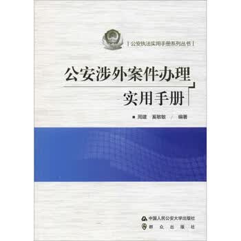 涉外案件  实用手册 9787565332913 周建 中国人民   学出版社 全新正版