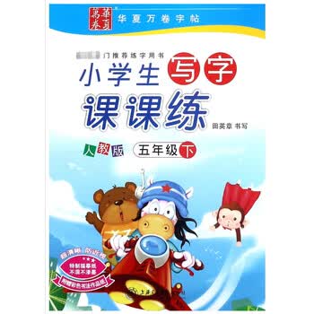 小学生写字课课练(5下人教版)