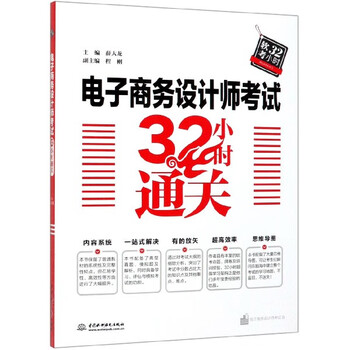 电子商务设计师考试32小时通关