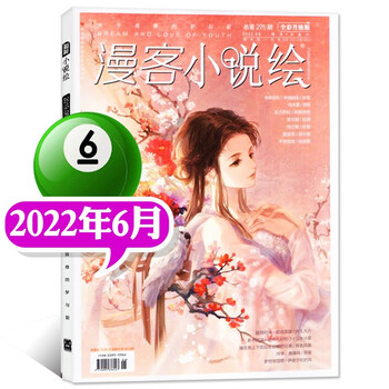 【多期可选】漫客小说绘杂志全彩版 2022年6月第275期新 另有预售及往期可选 校园青春励志文学绘心绘意期刊【单本】 2022年6月第275期