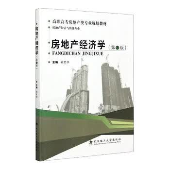 房地产经济学 张文洲 建筑 9787562957249