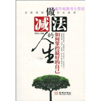 做减法的人生 如何掌控好的自己 李振东