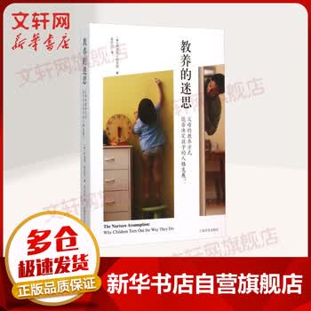 教养的迷思 父母的教养方式能否决定孩子的人格发展？