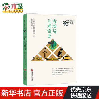 图像里的古埃及：古埃及艺术简史