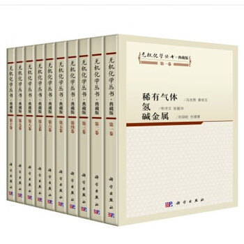无机化学丛书典藏版/科学出版社