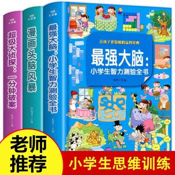 全彩精装3册小学生逻辑思维训练  6-12岁儿童智力开发益智游戏 专注力训练 逻辑推理思维训练