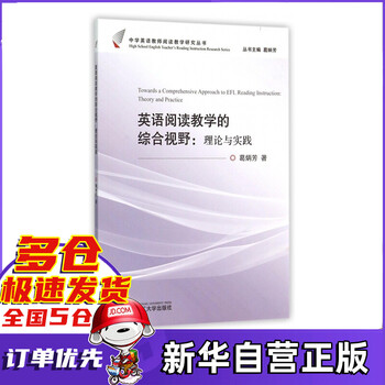 英语阅读教学的综合视野--理论与实践/中学英语教师阅读教学研究丛书